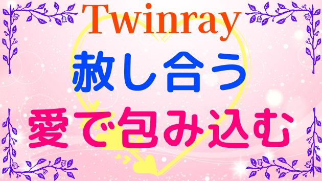 【Twinray】赦し合う｜さくらん♾️癒し声カウンセラー ️ ｜coconalaブログ